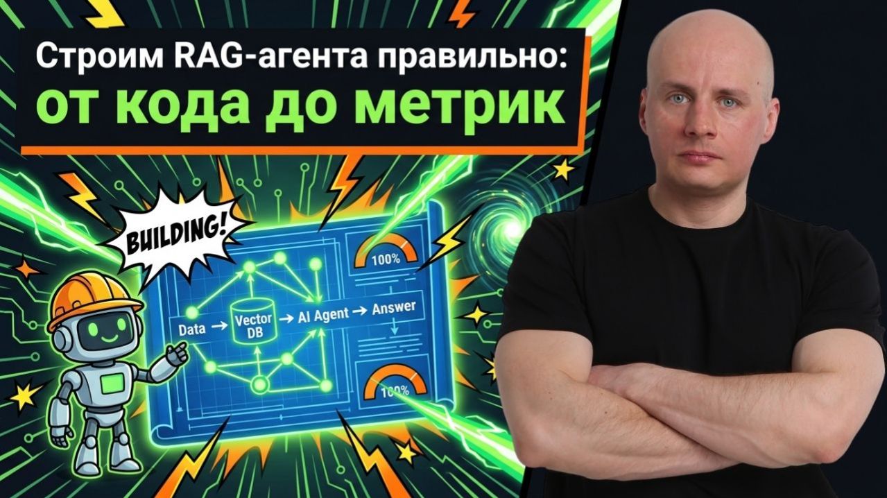 Как строить RAG-агента правильно: от кода до оценки качества