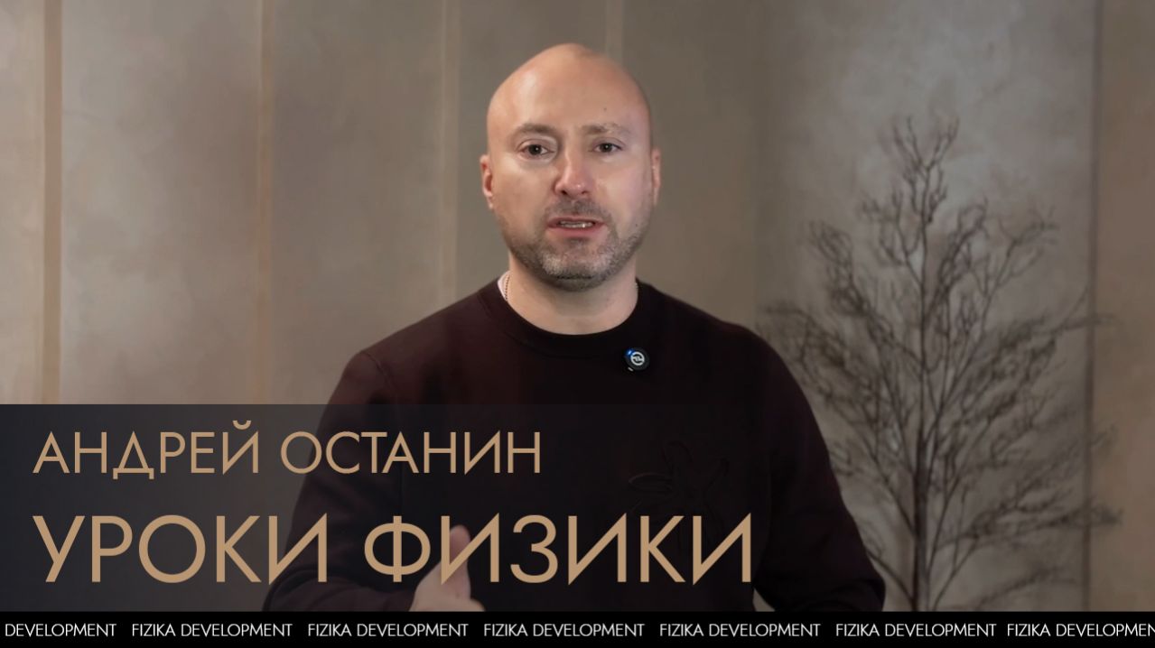 Уроки Физики - Андрей Останин