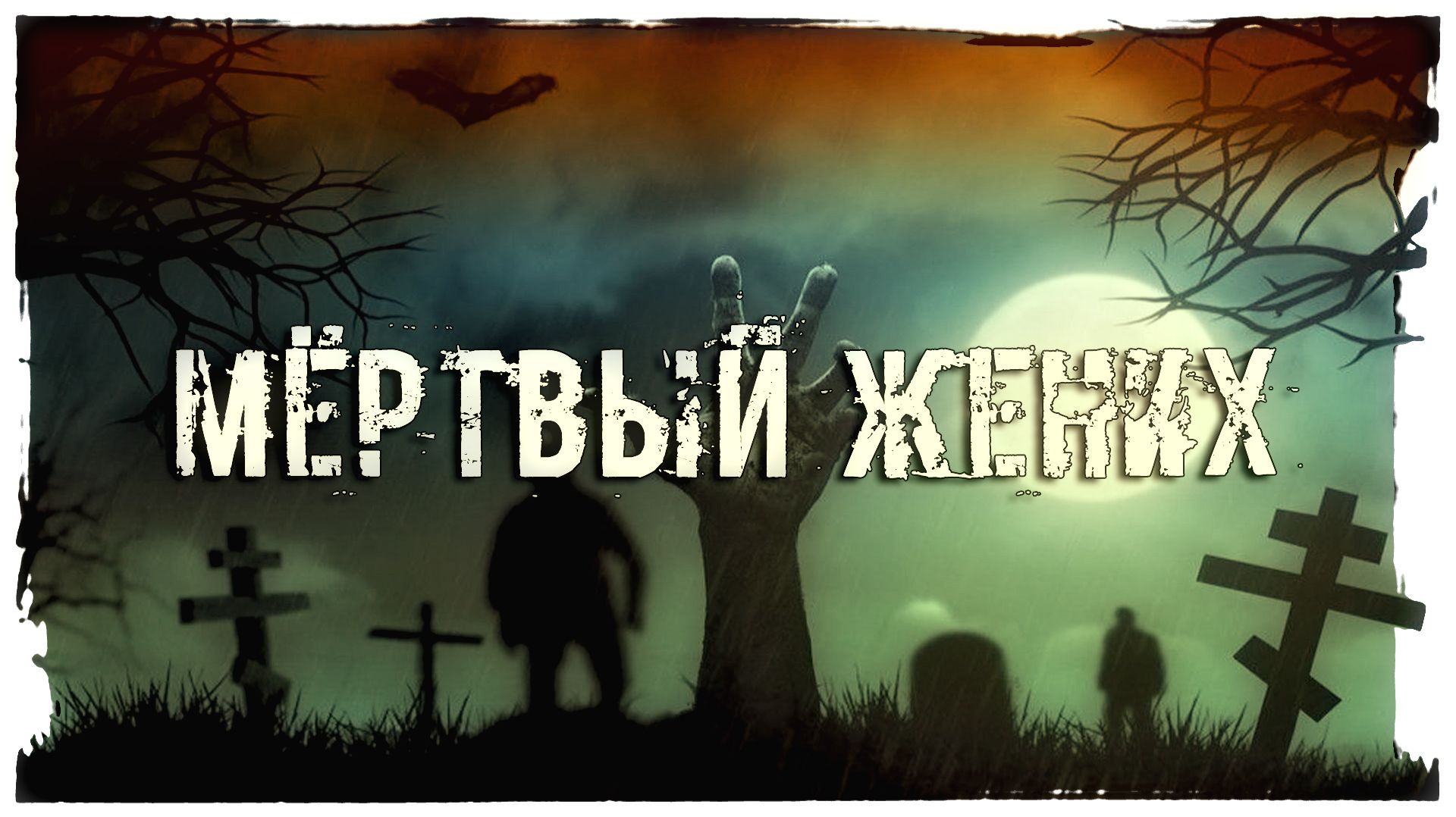 АУДИО РАССКАЗ "МЁРТВЫЙ ЖЕНИХ"