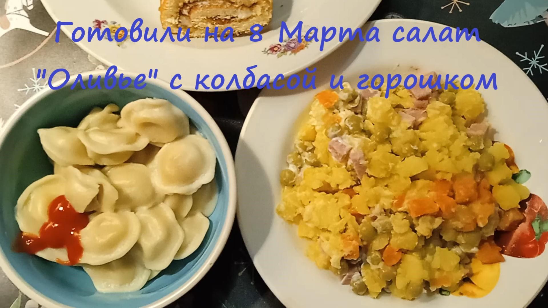 Кулинарный влог: Готовили на 8 Марта салат "Оливье" с колбасой и горошком