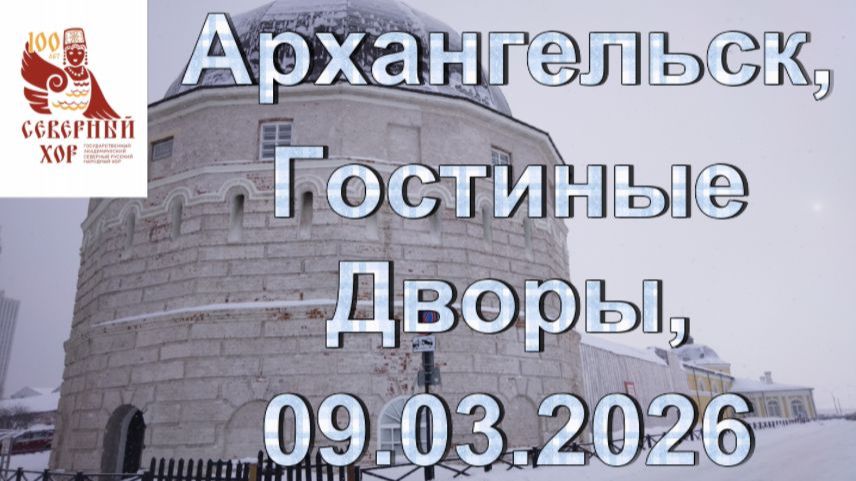 Конференция Северный хор. Архангельск, 09.03.2026