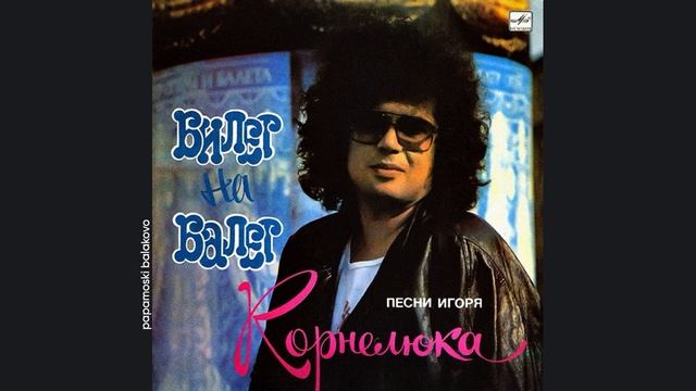 Игорь Корнелюк - Билет на балет, 1989 Билет на балет (papamoski balakovo)