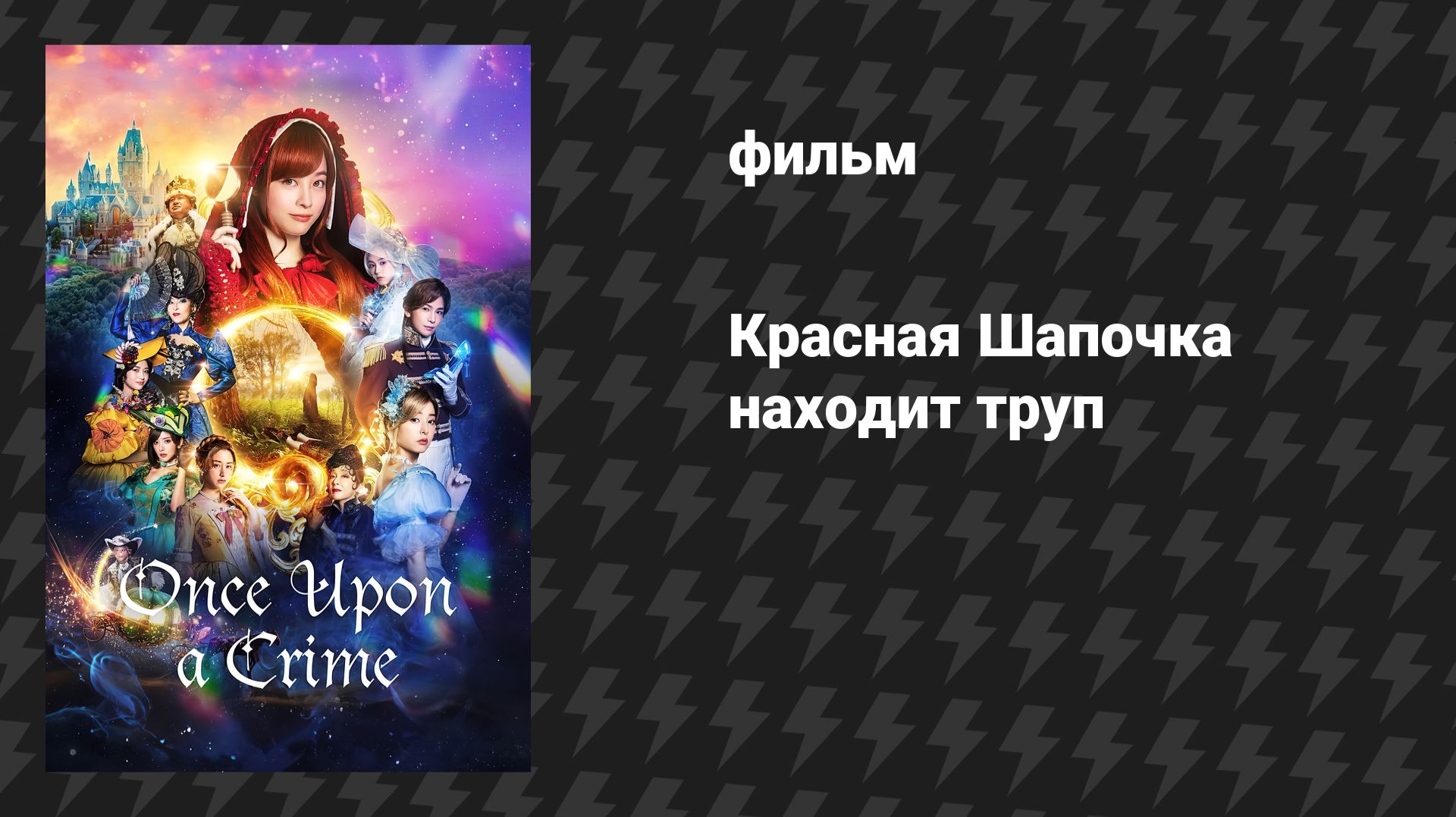 Красная Шапочка находит труп (Красная Шапочка выходит на след) (фильм, 2023)