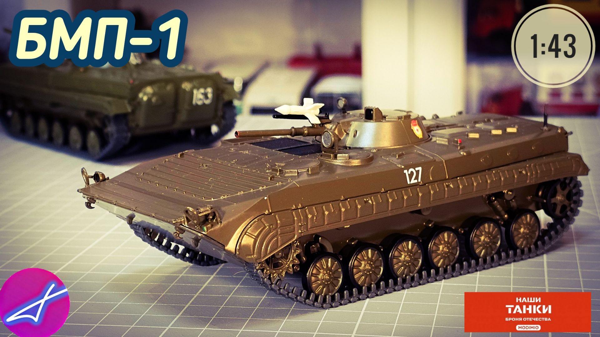 НАШИ ТАНКИ БРОНЯ ОТЕЧЕСТВА №23 БМП-1 1:43 MODIMIO