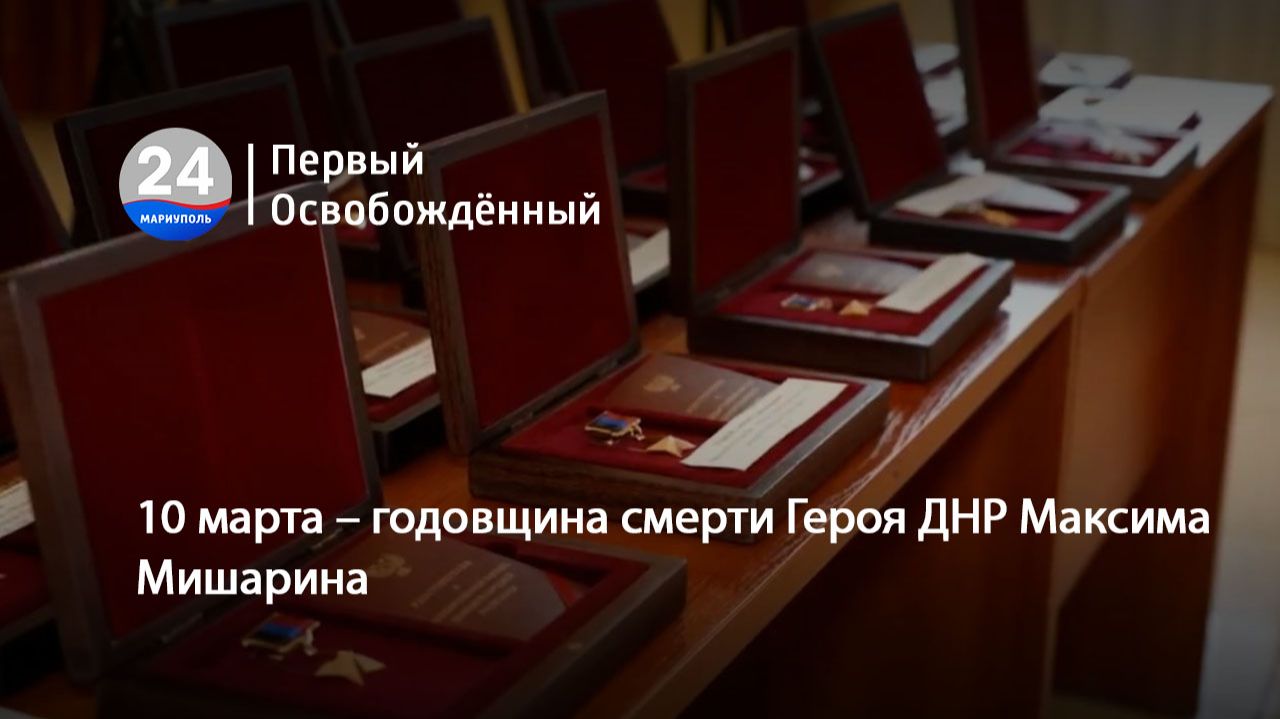 10 марта – годовщина смерти Героя ДНР Максима Мишарина. 10.03.2026