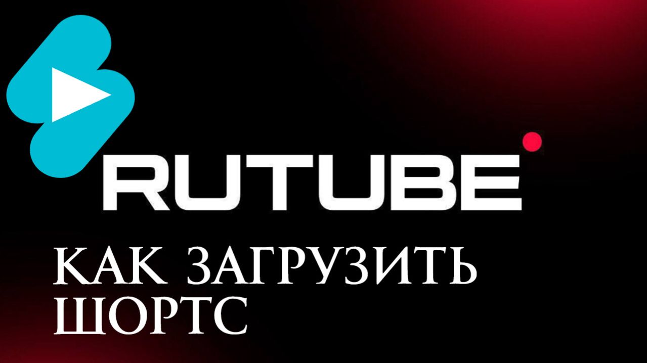 Как в Рутуб Загружать шортс. Инструкция о Rutube 2026