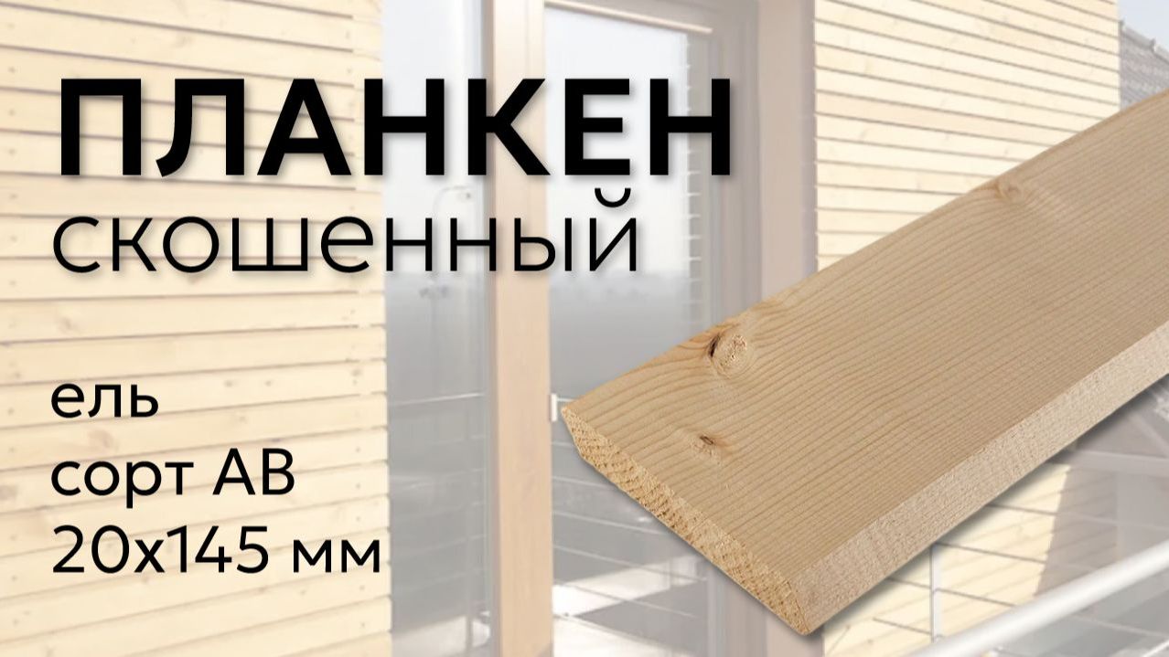 Планкен скошенный 20х145мм ЕЛЬ сорт АВ