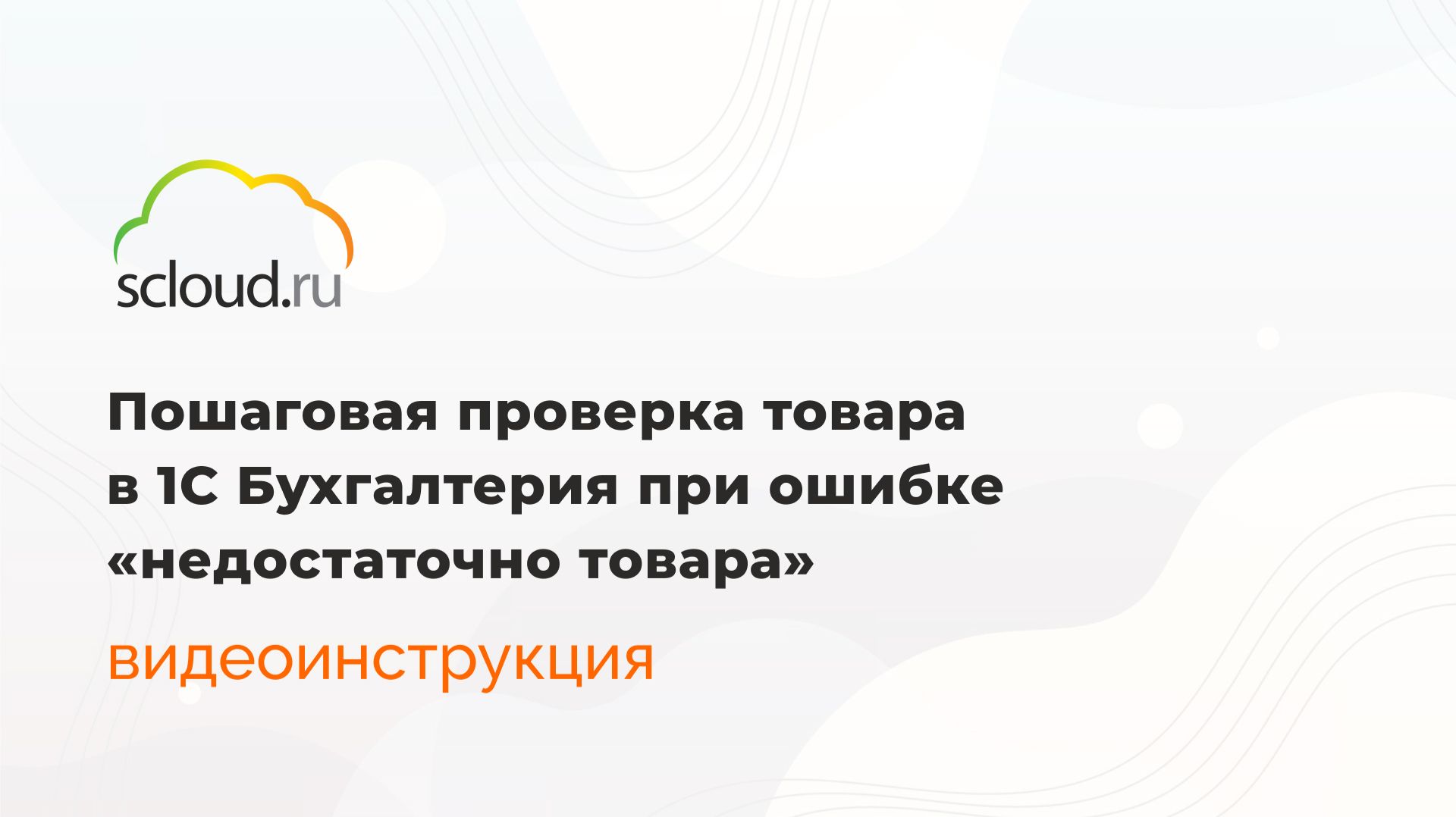 Пошаговая проверка товара в 1С Бухгалтерия при ошибке «недостаточно товара»