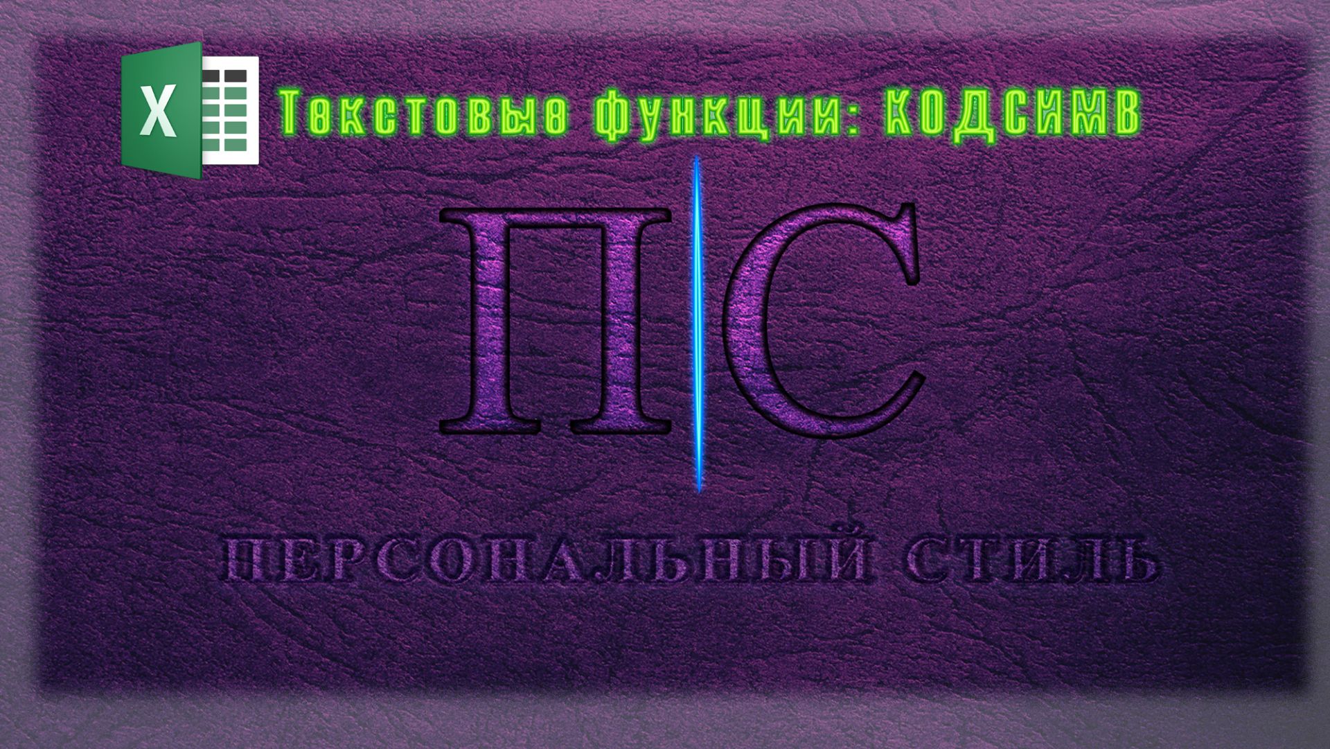 Функция|Excel|КОДСИМВ