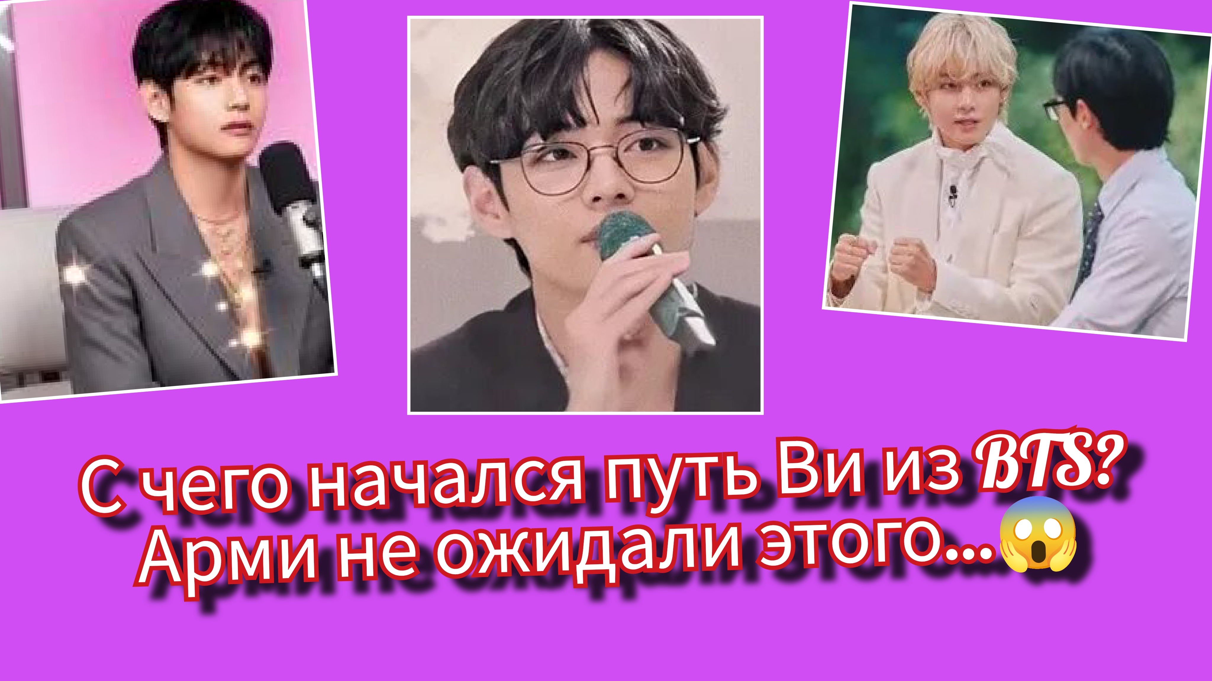 Арми были в шоке! С чего на самом деле начался путь Ви из BTS? 😱🔥