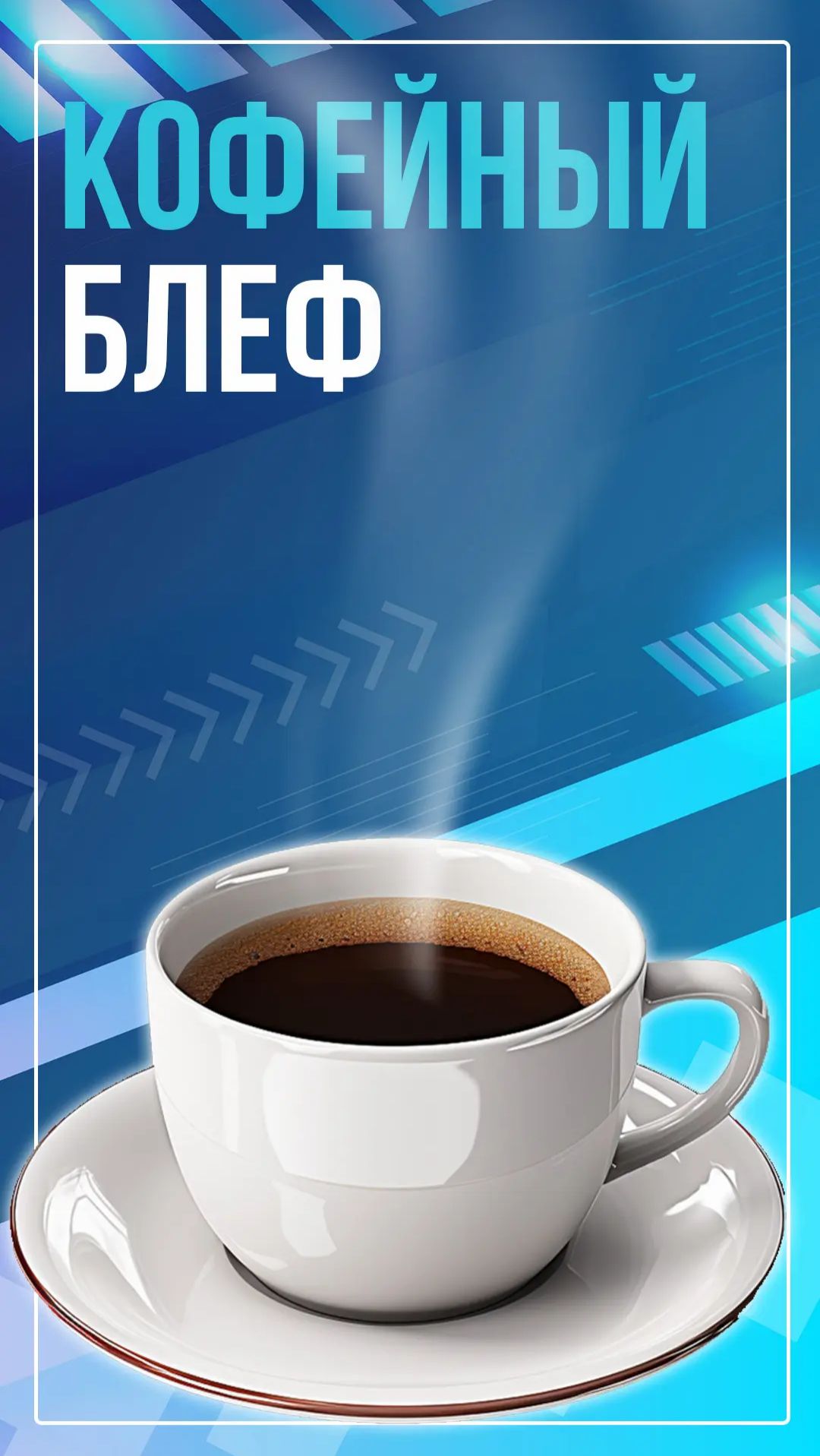 Кофейный блеф