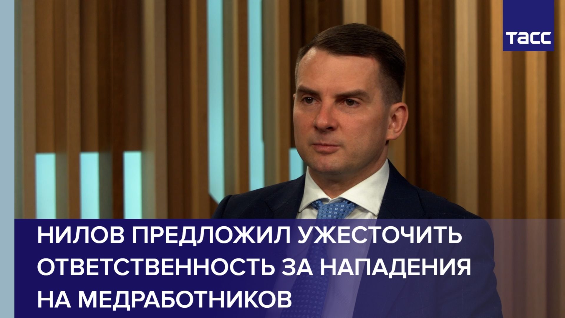 Нилов предложил ужесточить ответственность за нападения на медработников