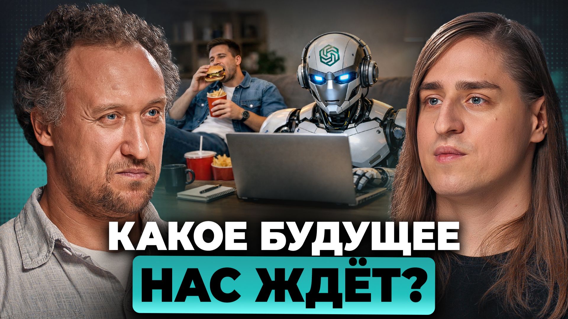 ИИ меняет мир БЫСТРЕЕ, чем кажется. К чему нужно готовиться? | Никитин, Алипов, Соломин
