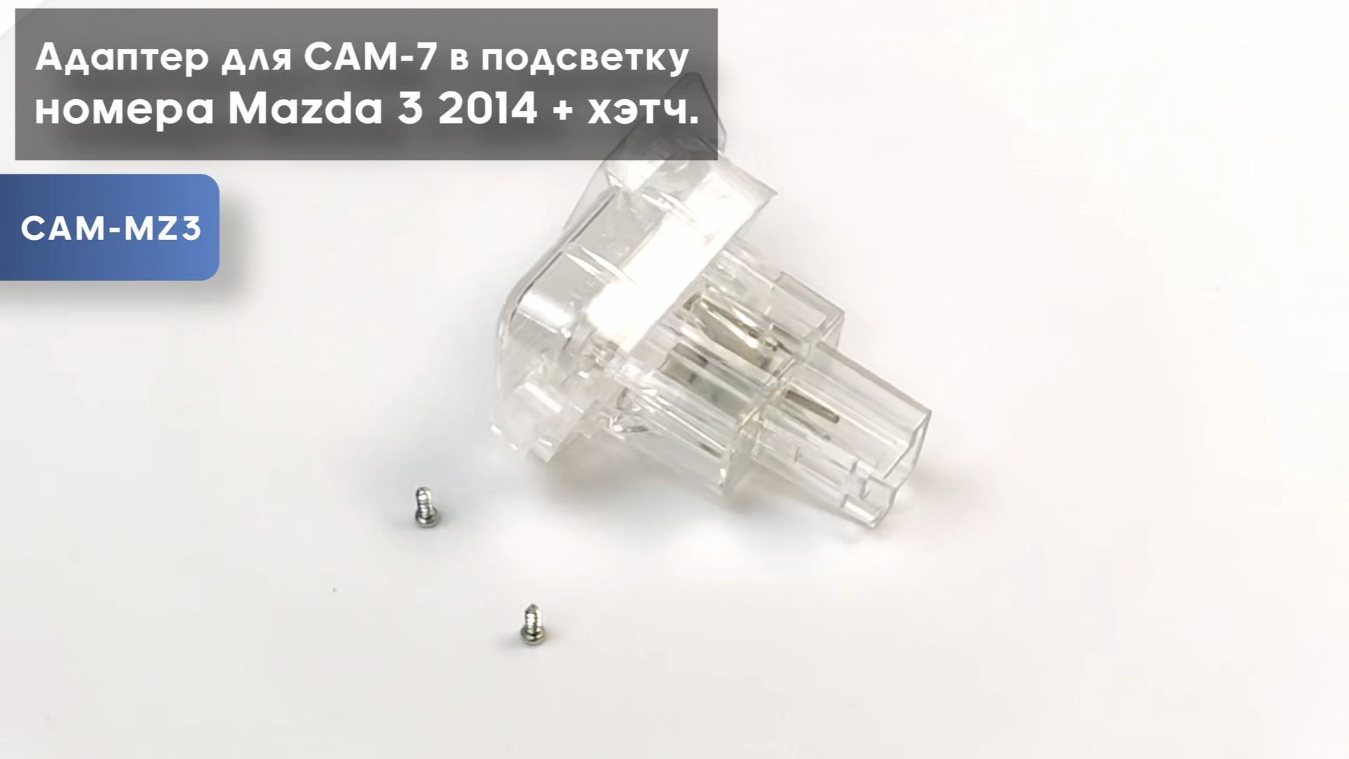 Адаптер для CAM-7 в подсветку номера Mazda 3 2014 + хэтч.