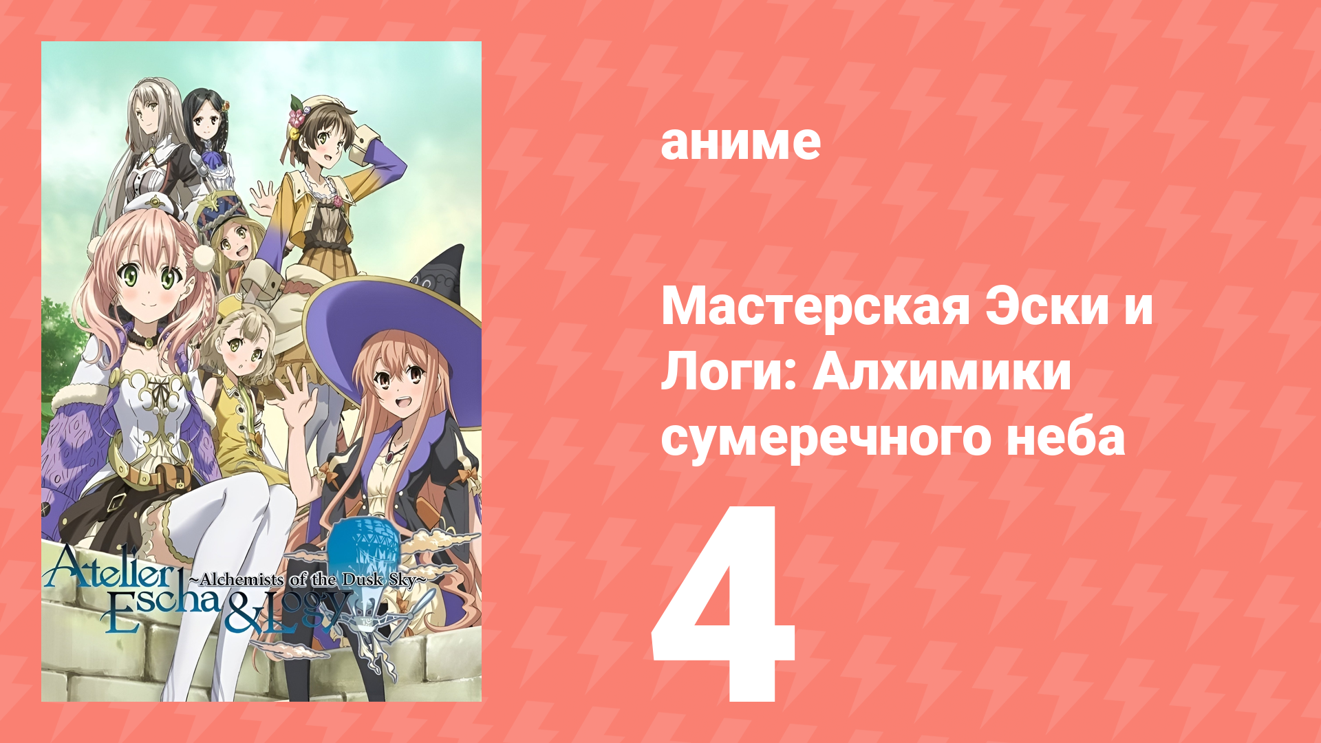 Мастерская Эски и Логи: Алхимики сумеречного неба 4 серия (аниме-сериал, 2014)