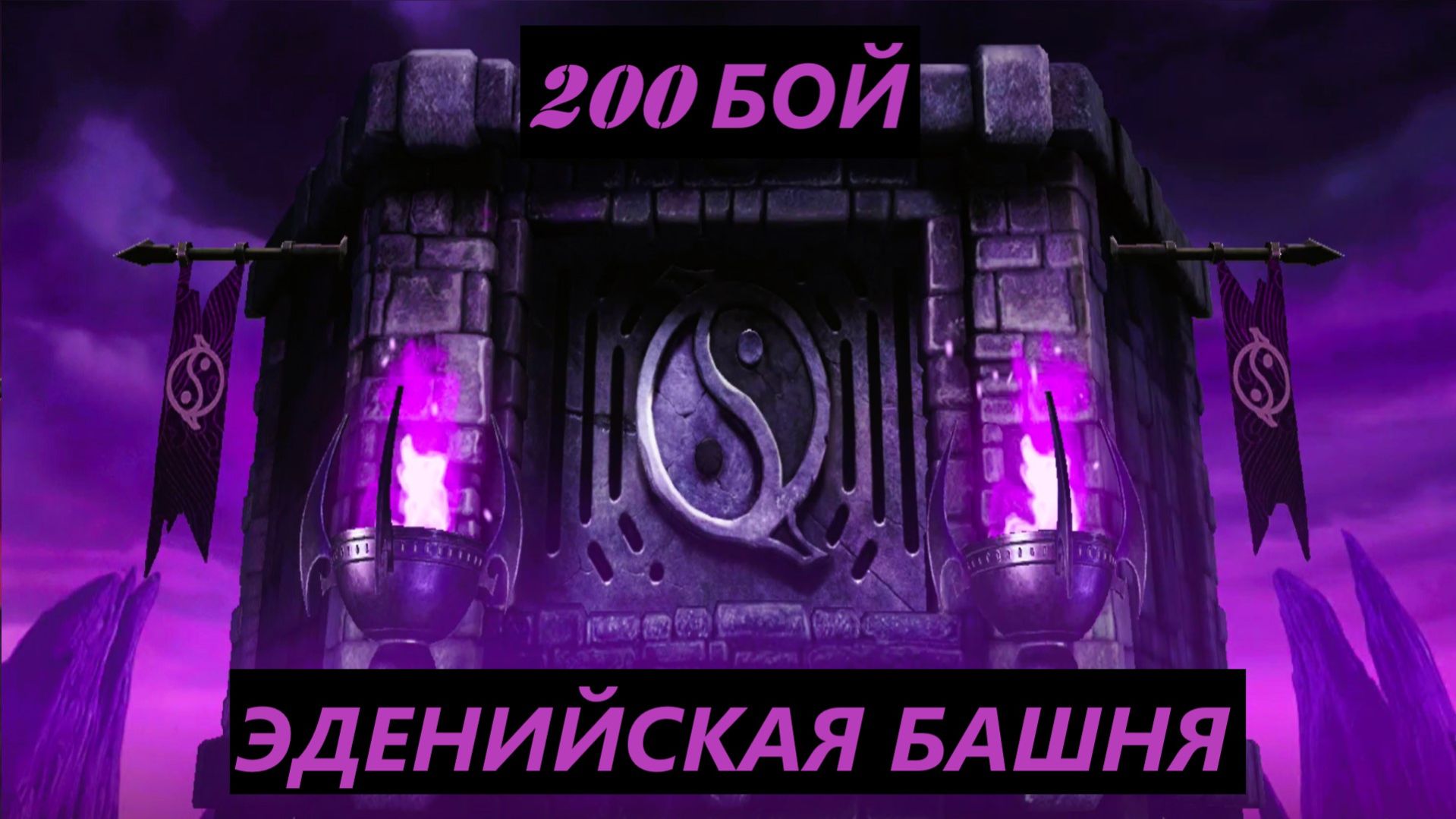 200 Бой Эденийской Башни в Мортал Комбат Мобайл / Mortal Kombat Mobile