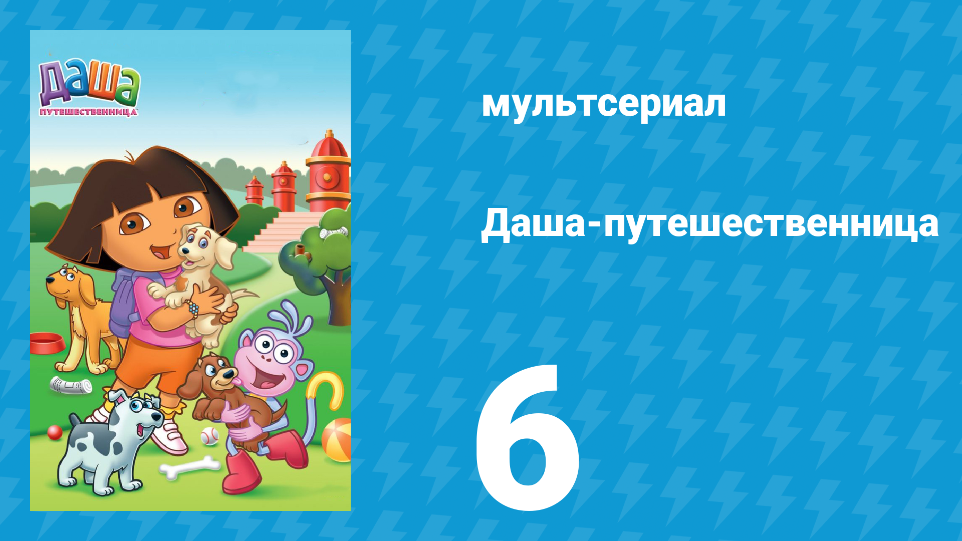 Даша-путешественница 1 сезон 6 серия (мультсериал, 2000)