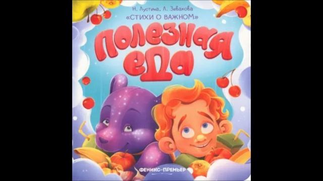 Полезная еда — Лустина Надежда, Зевакова Лариса