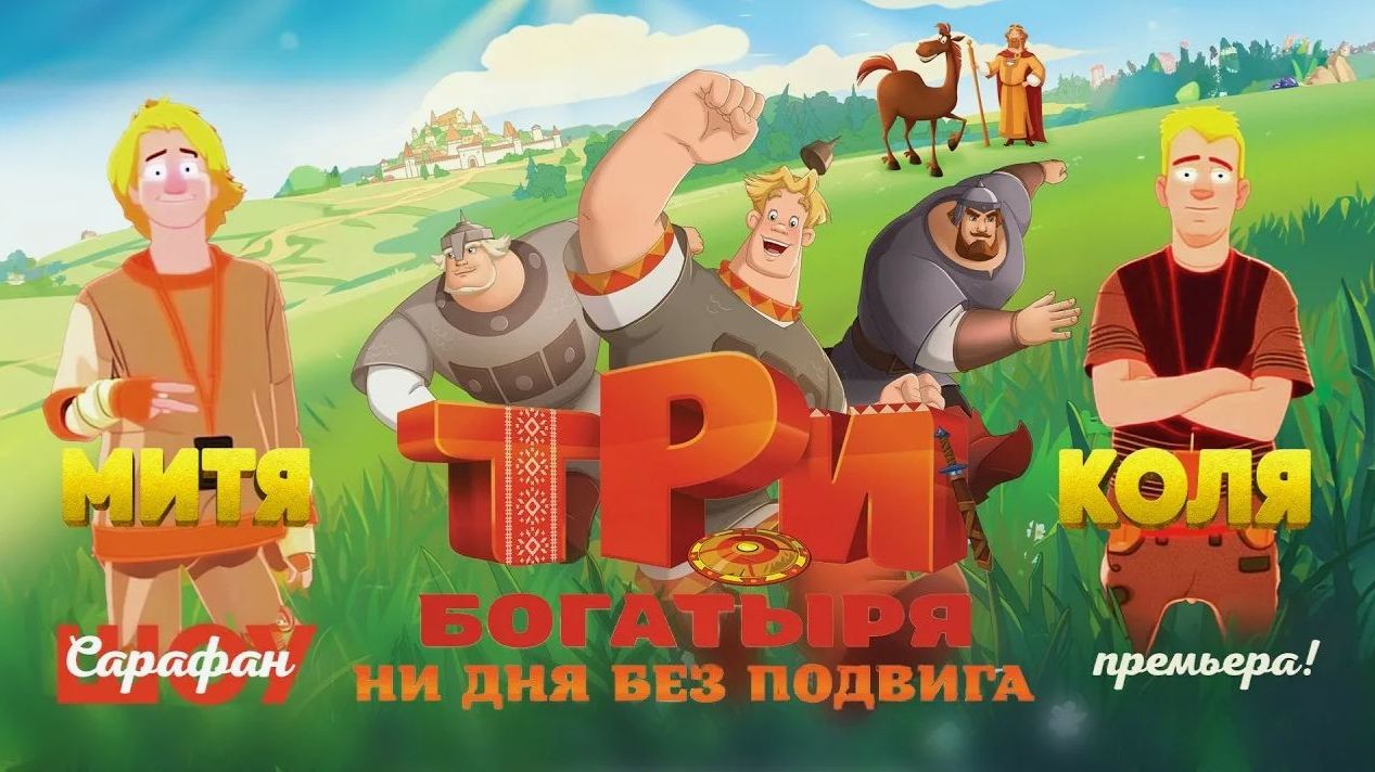 Три богатыря. Ни дня без подвига (2024)