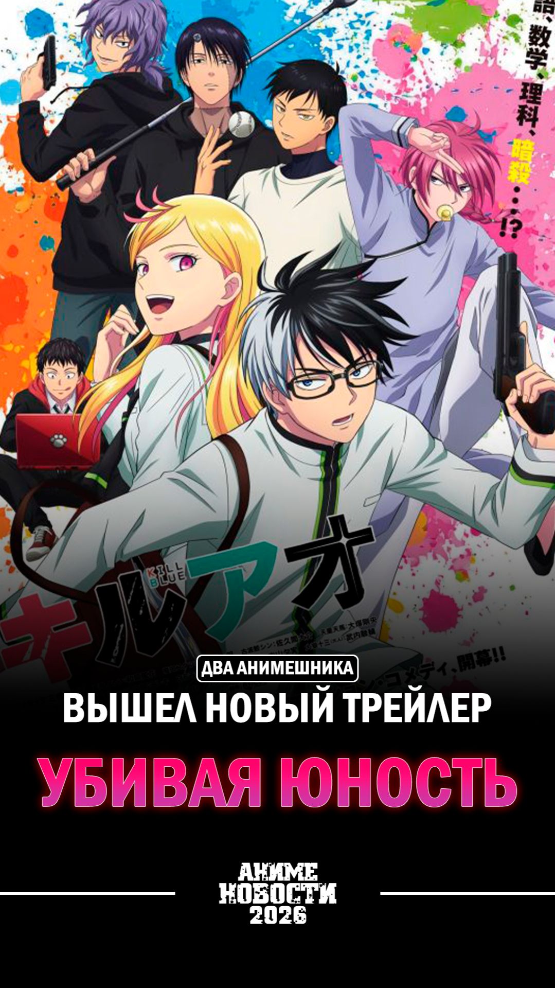 🎀Аниме новости: Вышел новый трейлер Убивая юность!