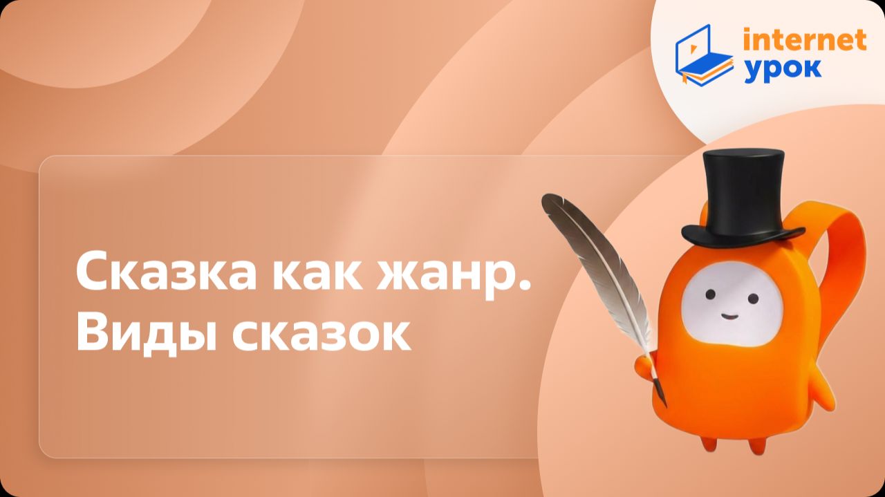 Литература 5 класс. Сказка как жанр. Виды сказок