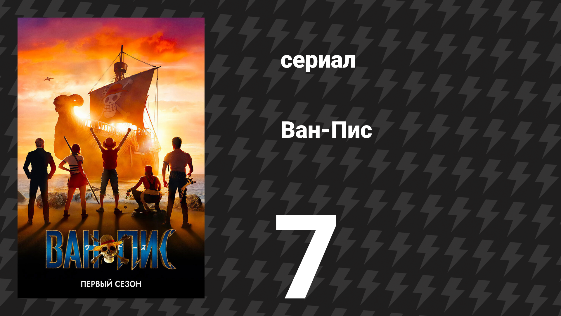 Ван-Пис / One Piece 1 сезон 7 серия «Девушка с татуировкой рыбы-пилы» (сериал, 2023)