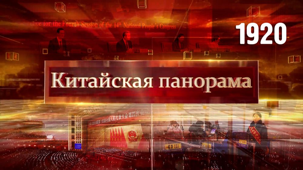 Модернизация армии, правовые итоги года, дипломатия Пекина, в Китай на поезде – (1920)