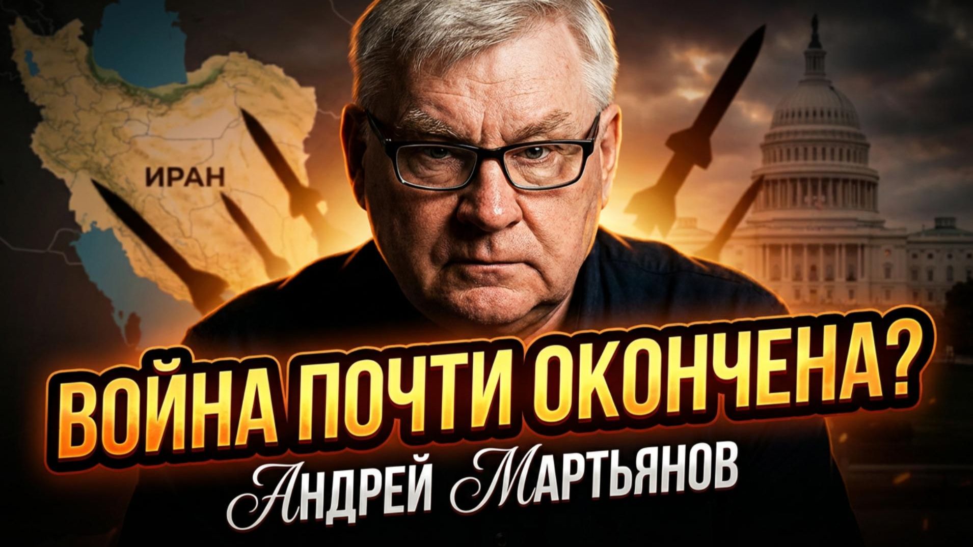 🤫Андрей Мартьянов | Война с Ираном не закончена, она входит в новый виток