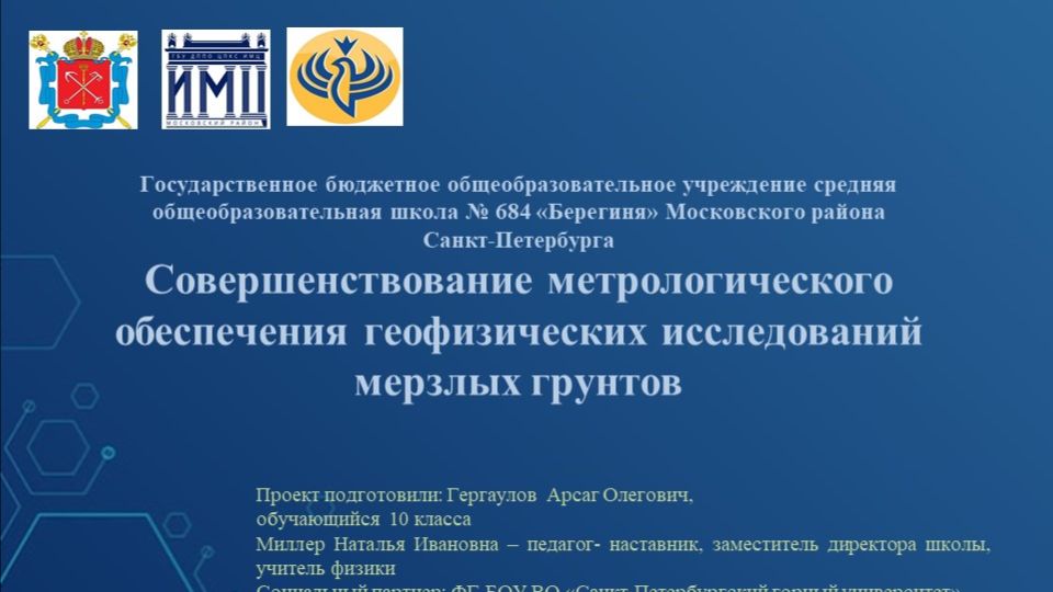 4-5 Совершенствование метрологического обеспечения геофизических исследований мерзлых грунтов