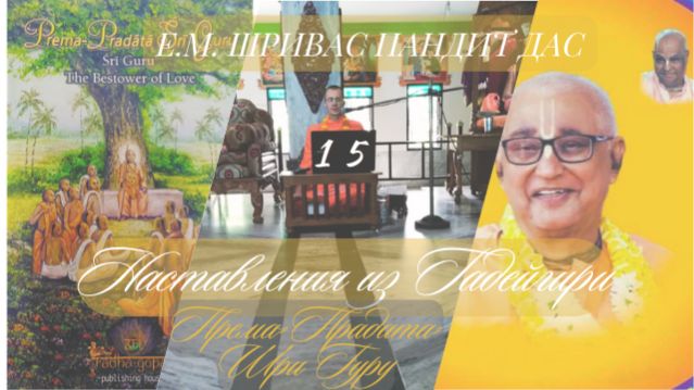 Према прадата Шри Гуру №15 Наставления из Гадейгири, Шривас Пандит Дас, 09.03.2026