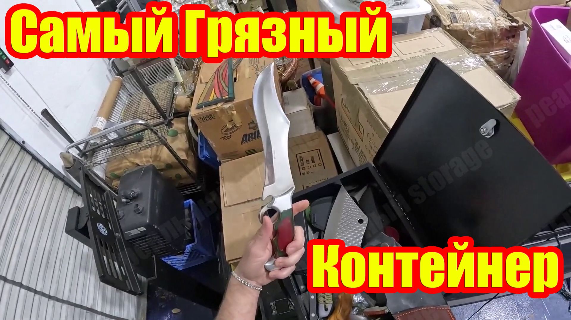 Внутри самого грязного контейнера скрывалось сокровище: золото и фунты серебра!