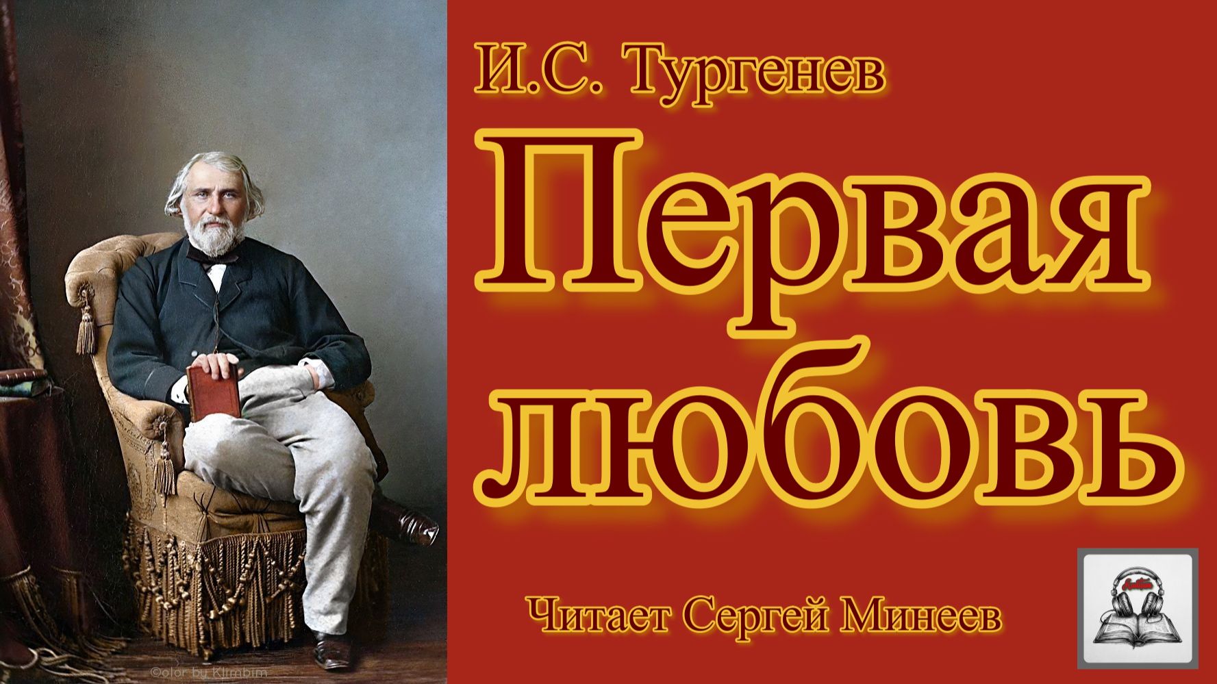 Аудиокнига: И.С. Тургенев «Первая любовь» слушать онлайн бесплатно. Часть 1 из 2