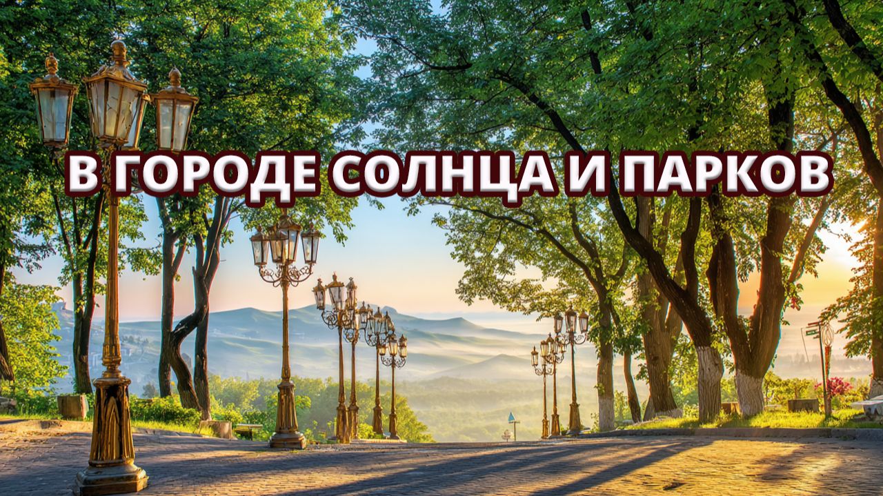 🌄 Кисловодск. В городе солнца и парков