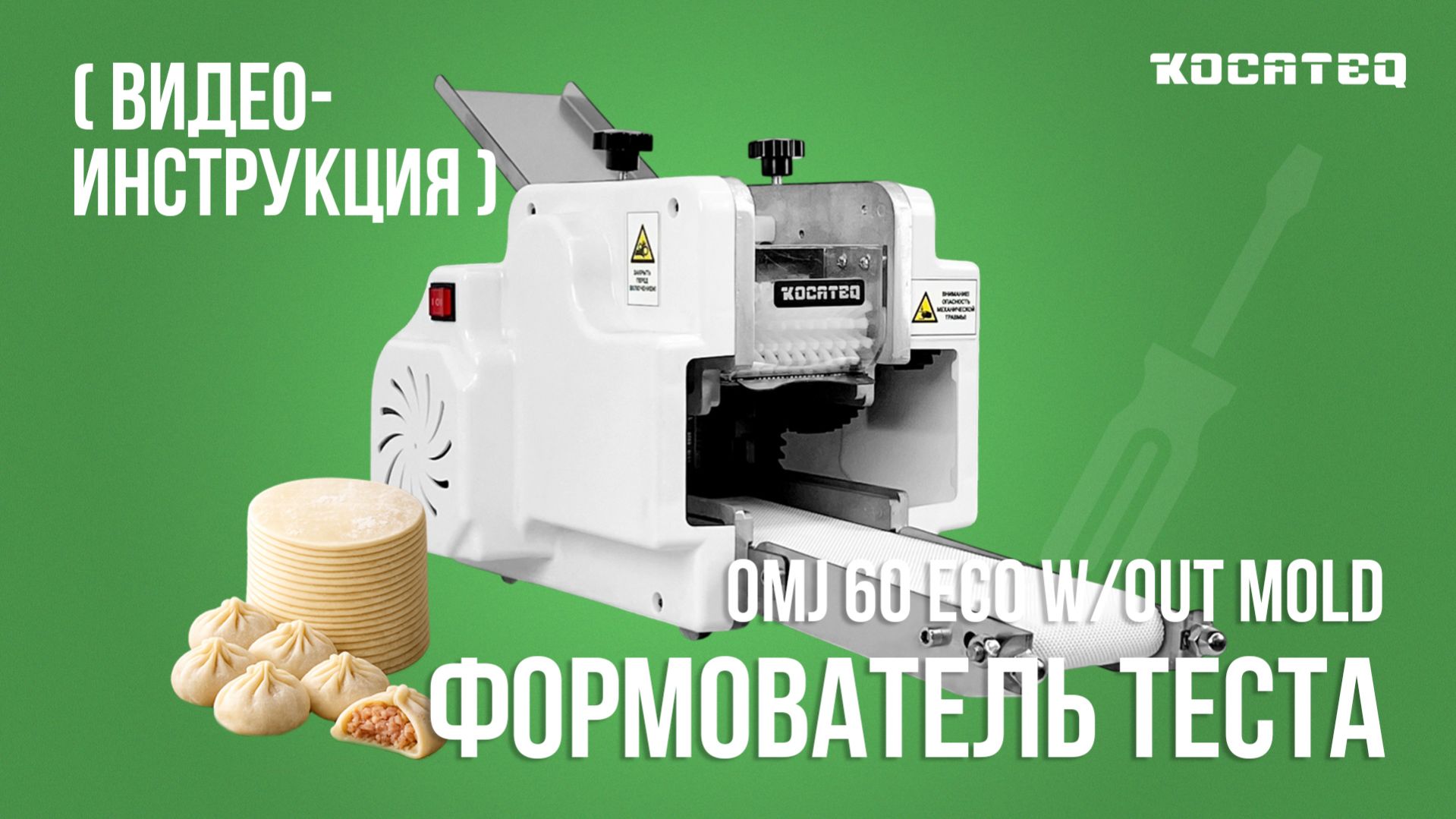 Формователь теста Kocateq OMJ 60 ECO | Видеоинструкция | Смена матриц | Тесто для пельменей