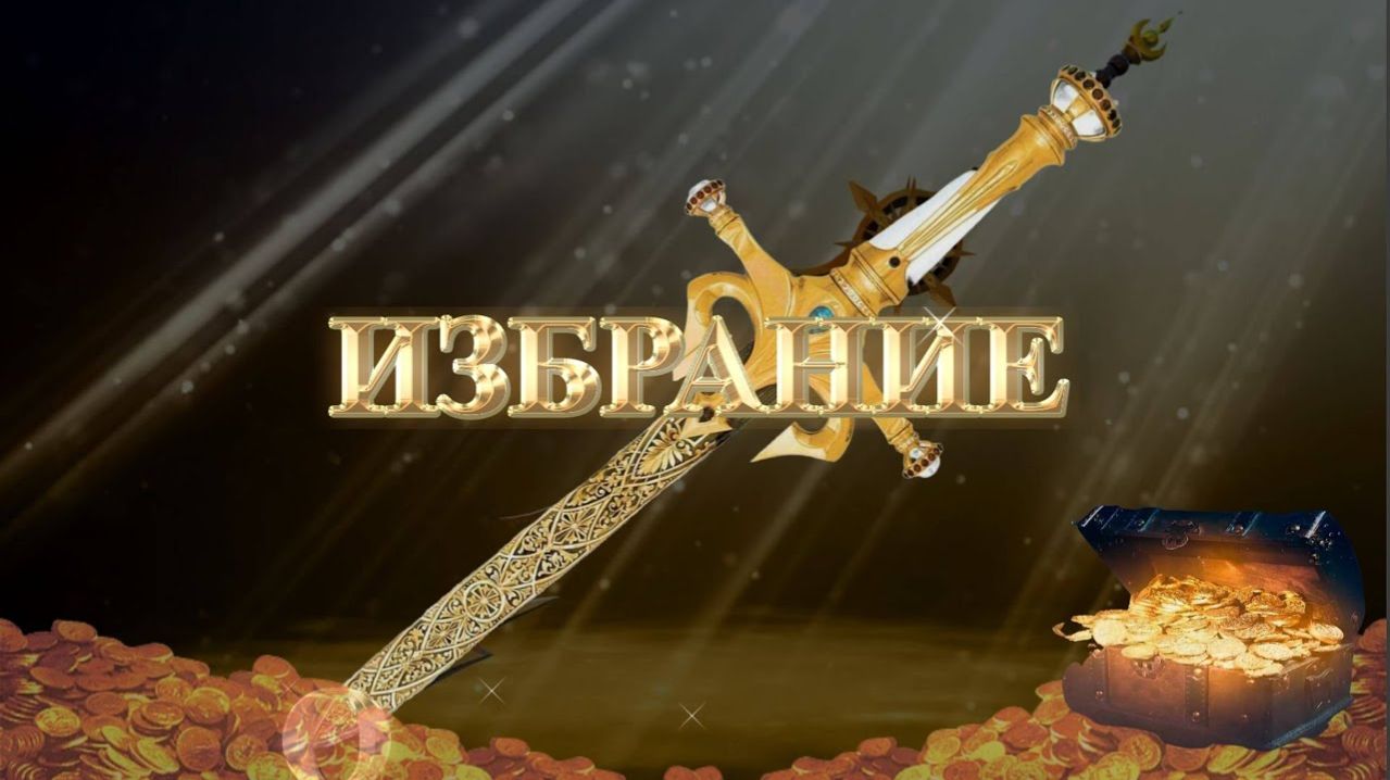 ПЕРВЫЙ УРОК. ИЗБРАНИЕ.  Андрей Яковишин