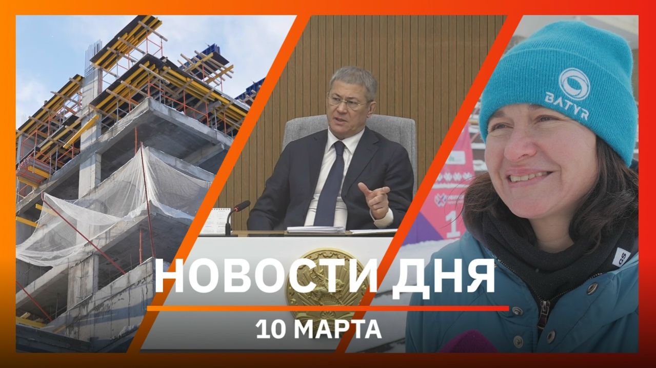 Новости Уфы и Башкирии 10.04.26: лыжный марафон, неизвестный сбил девушку и ямы на дорогах