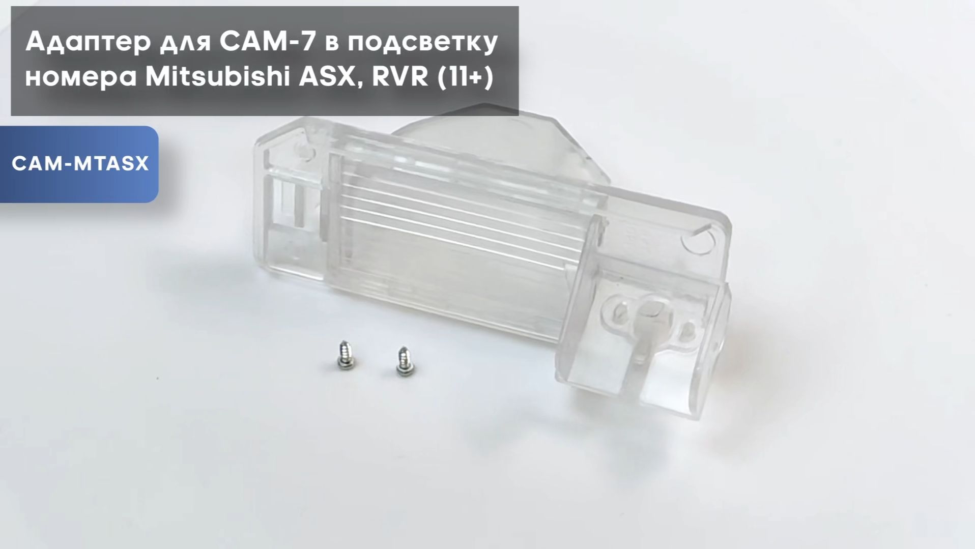 Адаптер для CAM-7 в подсветку номера Mitsubishi ASX, RVR (11+)