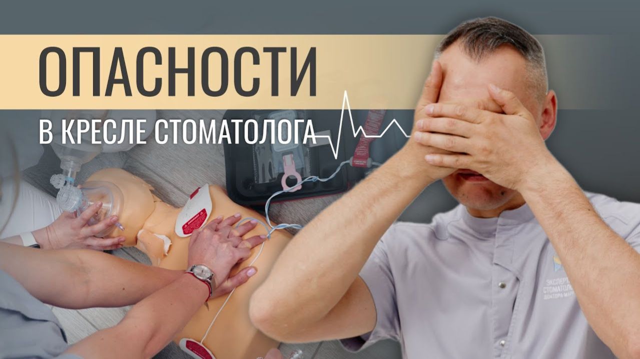 ОПАСНОСТИ В КРЕСЛЕ СТОМАТОЛОГА (Летальный исход. Как избежать?)