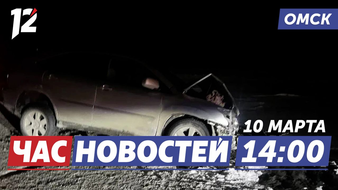 Крупное ДТП / Скончался бывший мэр / «Том Сойер Фест». Новости Омска