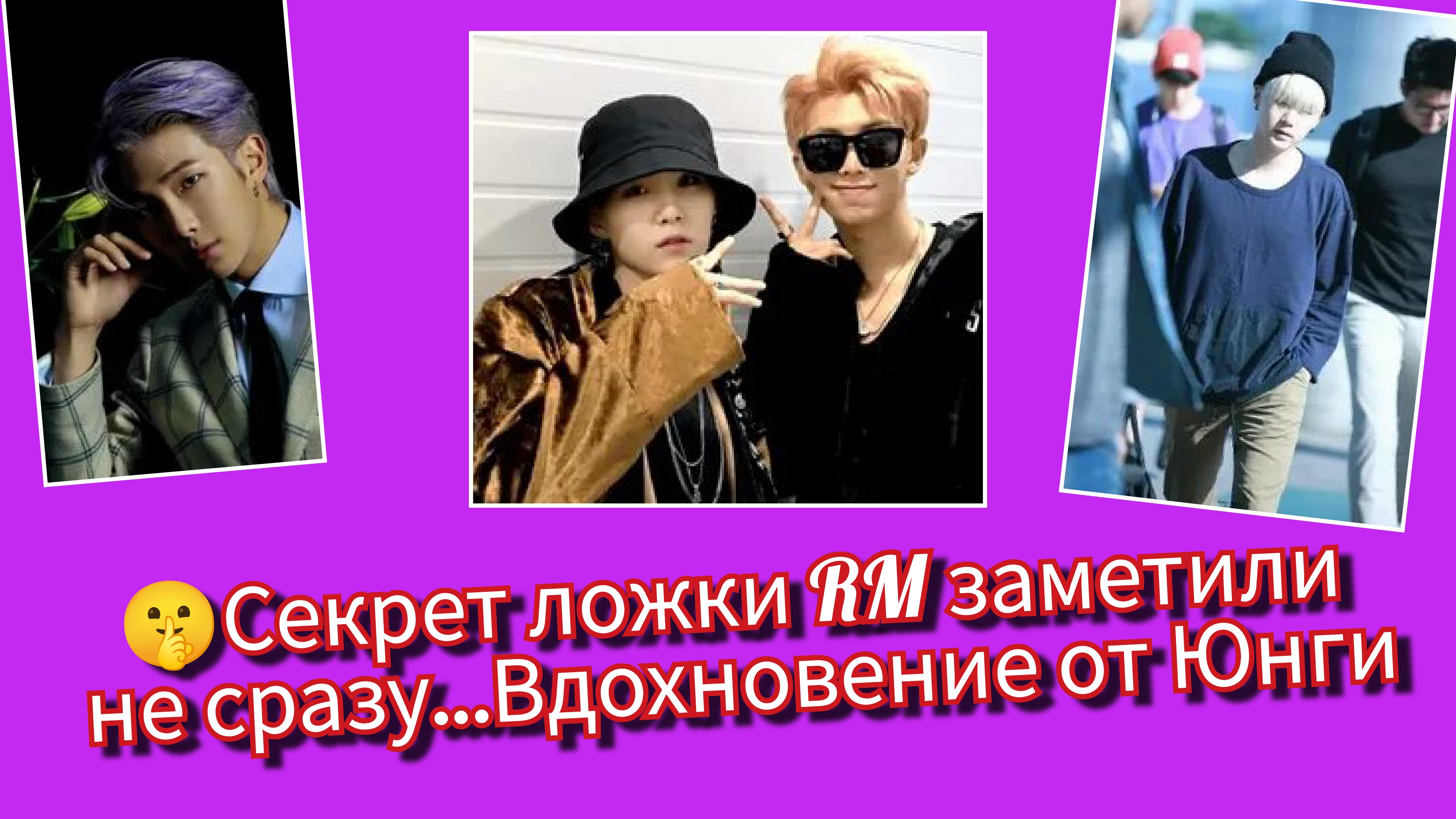 😳 Секрет ложки в образе Намджуна… и пожертвование Мин Юнги на 5 миллиардов вон!
