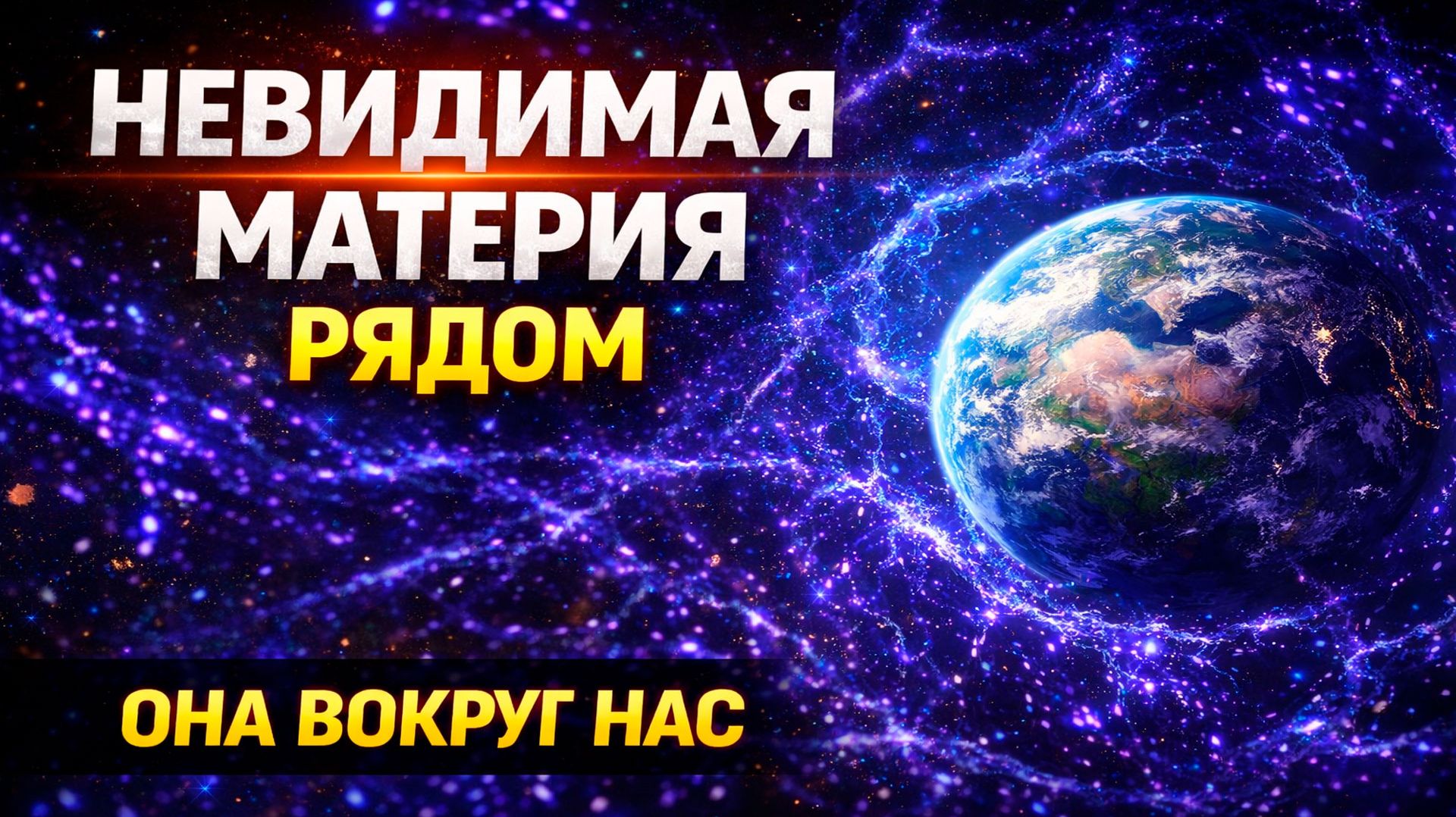 Что если тёмная материя находится прямо рядом с нами?