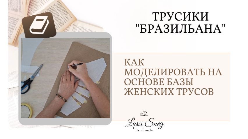 ✨Пошаговая инструкция по моделировнию выкройки "бразильан"✨