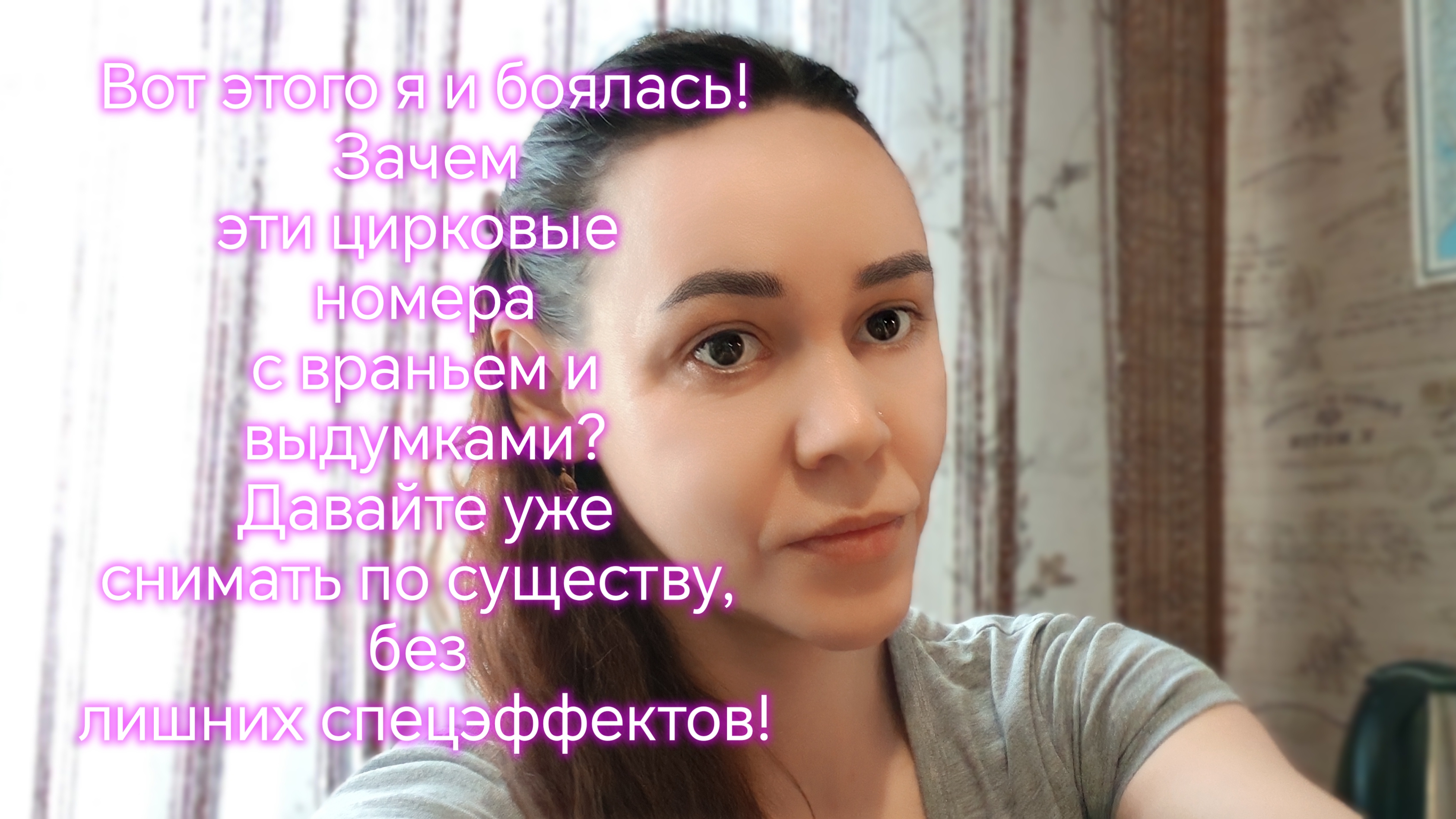 Вот этого я и боялась! Зачем эти цирковые номера с враньем и выдумками⁉️