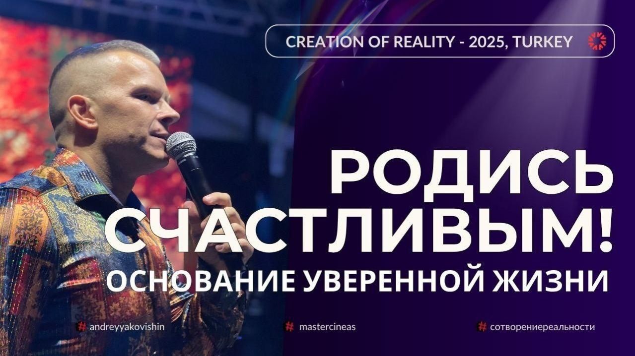 РОДИСЬ СЧАСТЛИВЫМ! @Master-Cineas