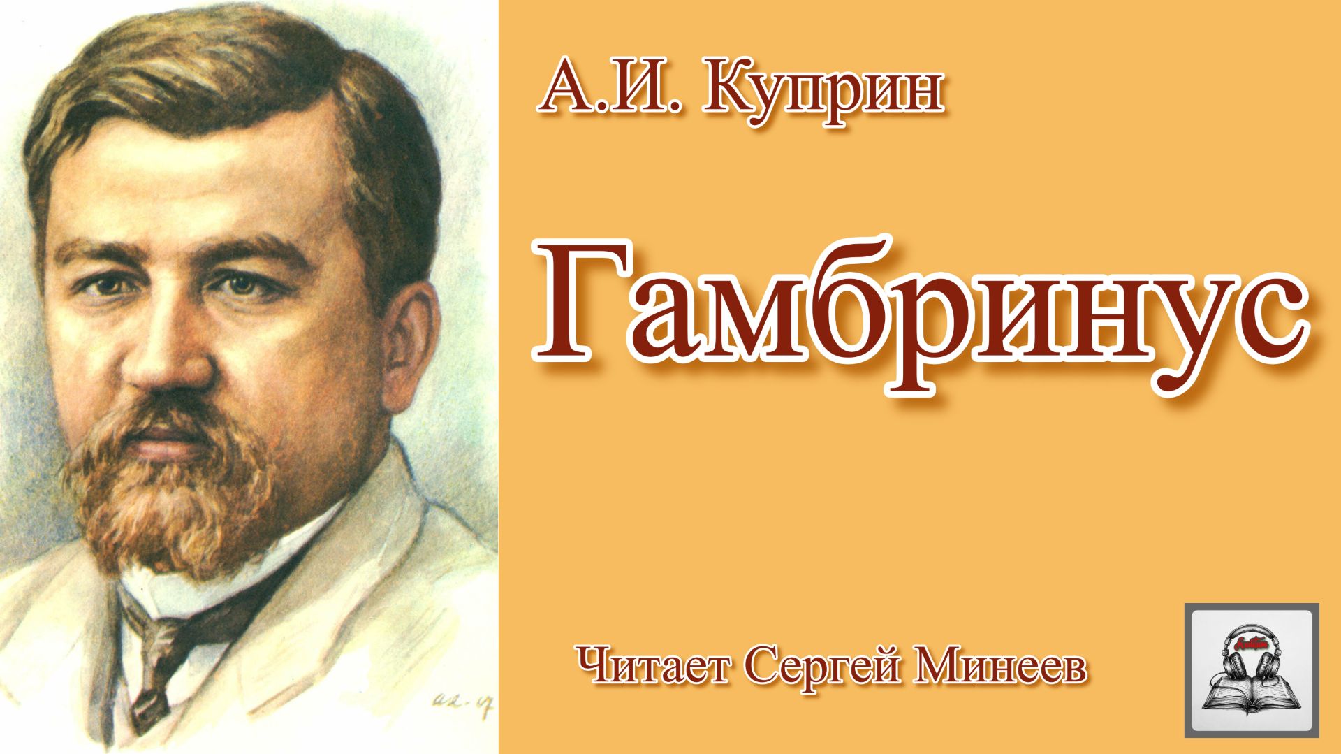 Аудиокнига: А.И. Куприн «Гамбринус» слушать онлайн бесплатно