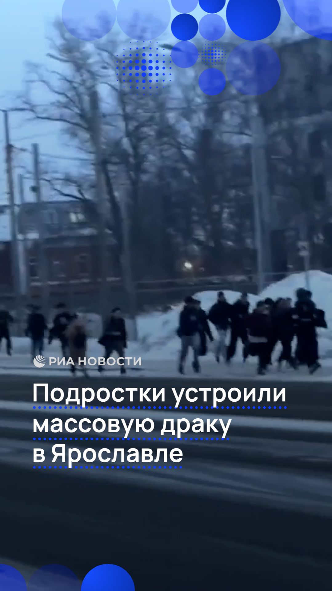 Подростки устроили массовую драку в Ярославле