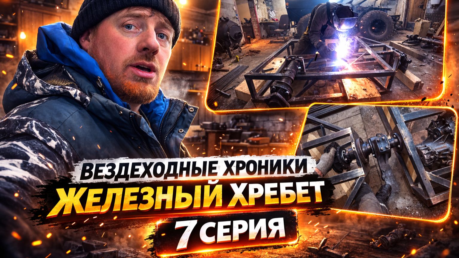 Вездеходные хроники #7: Железный хребет готов к бою!