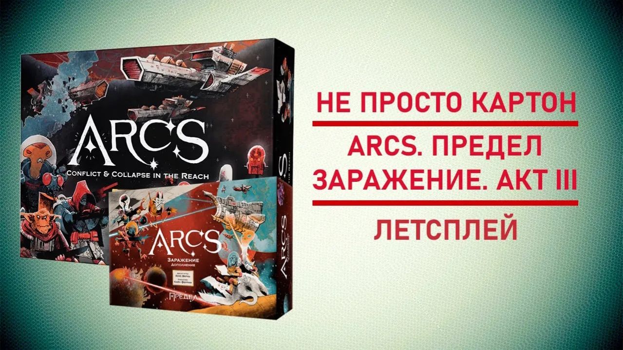 Настольная игра Arcs с дополнением Заражение. АКТ 3 | Эпическая космоопера на столе 🚀💫🪐☄️🛸🌑