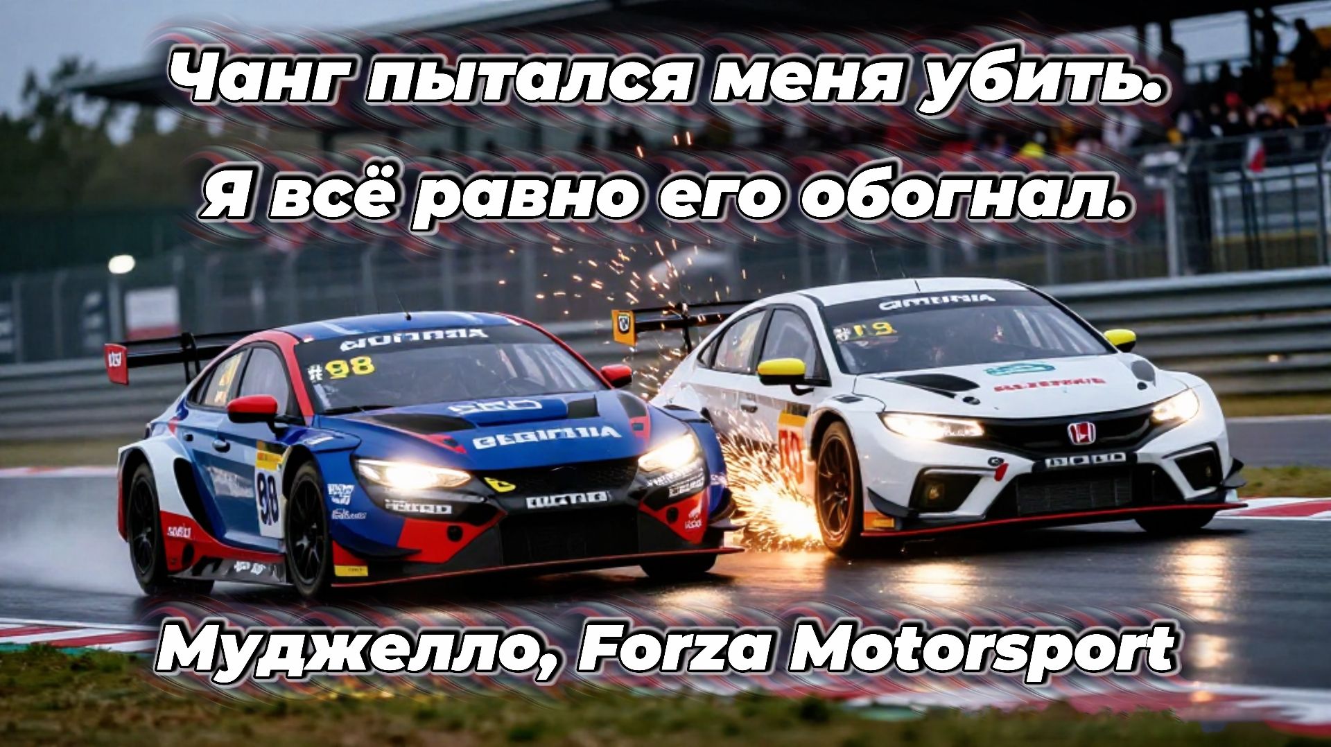 Он выталкивал меня на траву, но финиш — мой. | Муджелло | Forza Motorsport