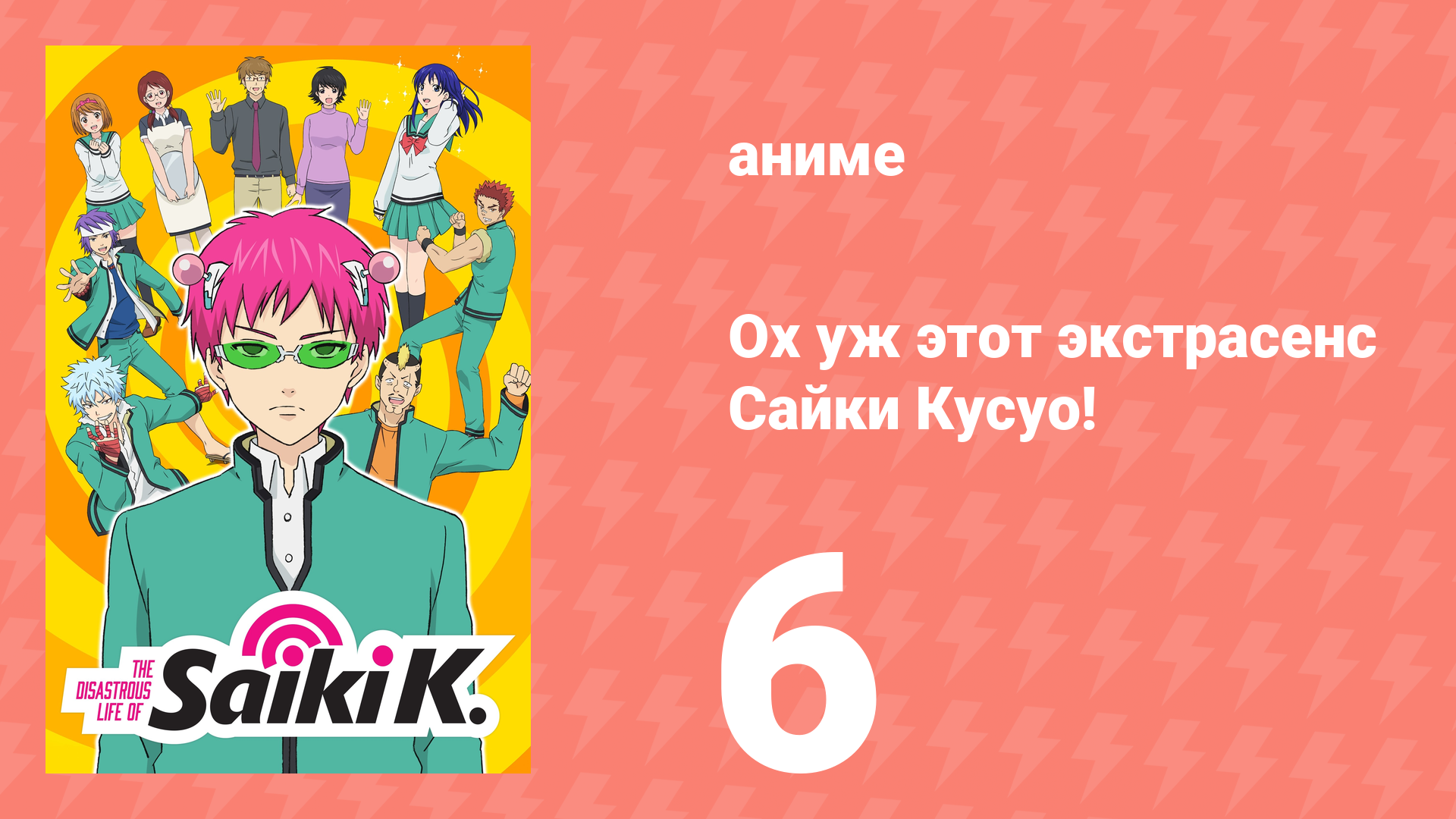 Ох уж этот экстрасенс Сайки Кусуо! 1 сезон 6 серия (аниме-сериал, 2016)